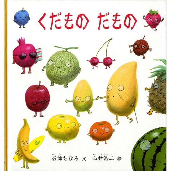 ※商品画像はイメージや仮デザインが含まれている場合があります。帯の有無など実際と異なる場合があります。著:石津ちひろ　画:山村浩二出版社:福音館書店発売日:2006年06月シリーズ名等:幼児絵本シリーズキーワード:くだものだもの石津ちひろ山...