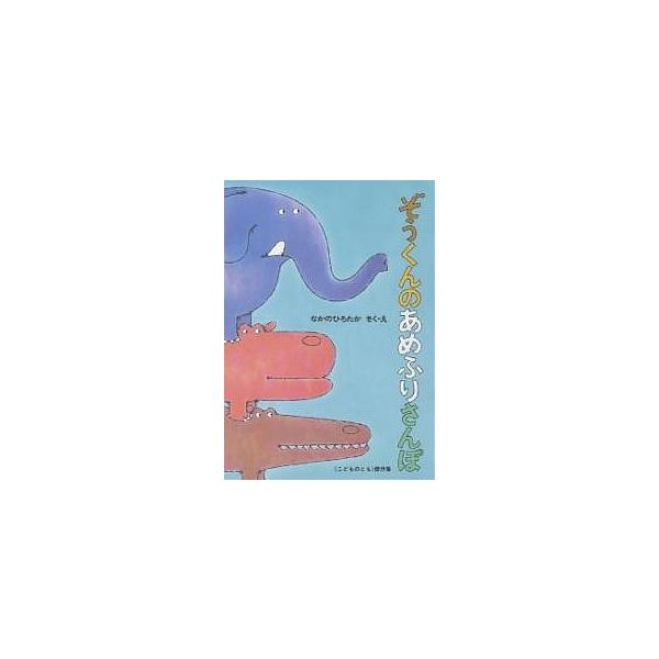 著:なかのひろたか出版社:福音館書店発売日:2006年05月シリーズ名等:こどものとも傑作集キーワード:ぞうくんのあめふりさんぽなかのひろたか えほん 絵本 プレゼント ギフト 誕生日 子供 クリスマス 1歳 2歳 3歳 子ども こども ぞ...