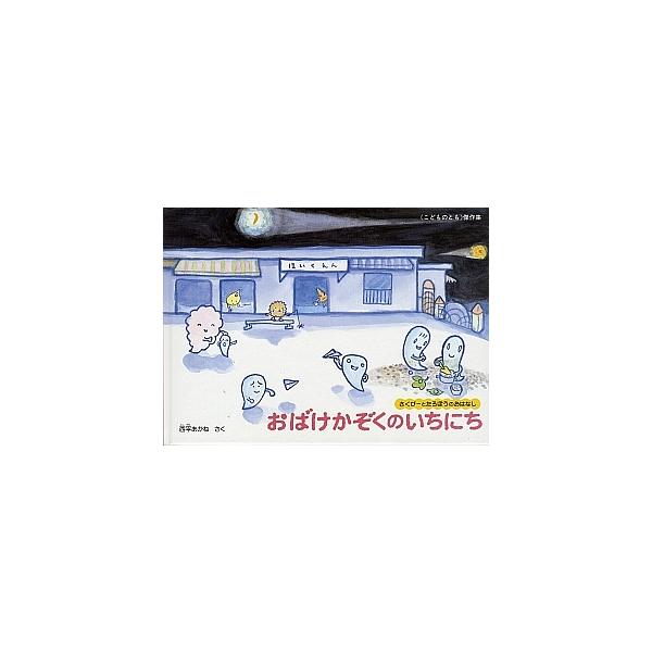 ※商品画像はイメージや仮デザインが含まれている場合があります。帯の有無など実際と異なる場合があります。著:西平あかね出版社:福音館書店発売日:2006年07月シリーズ名等:こどものとも傑作集 さくぴーとたろぽうのおはなしキーワード:おばけか...