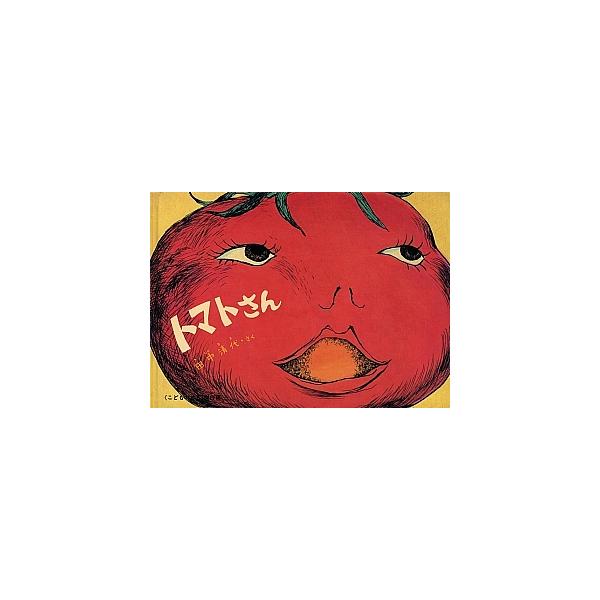 ※商品画像はイメージや仮デザインが含まれている場合があります。帯の有無など実際と異なる場合があります。著:田中清代出版社:福音館書店発売日:2006年07月シリーズ名等:こどものとも傑作集キーワード:トマトさん田中清代 えほん 絵本 プレゼ...