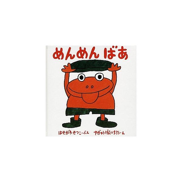 ※商品画像はイメージや仮デザインが含まれている場合があります。帯の有無など実際と異なる場合があります。著:長谷川摂子　画:柳生弦一郎出版社:福音館書店発売日:2006年10月シリーズ名等:福音館 あかちゃんの絵本 おでかけばいばいのほん ２...