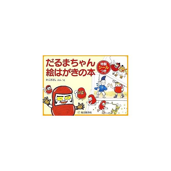※商品画像はイメージや仮デザインが含まれている場合があります。帯の有無など実際と異なる場合があります。著:かこさとし出版社:福音館書店発売日:2007年03月キーワード:だるまちゃん絵はがきの本かこさとし えほん 絵本 プレゼント ギフト ...