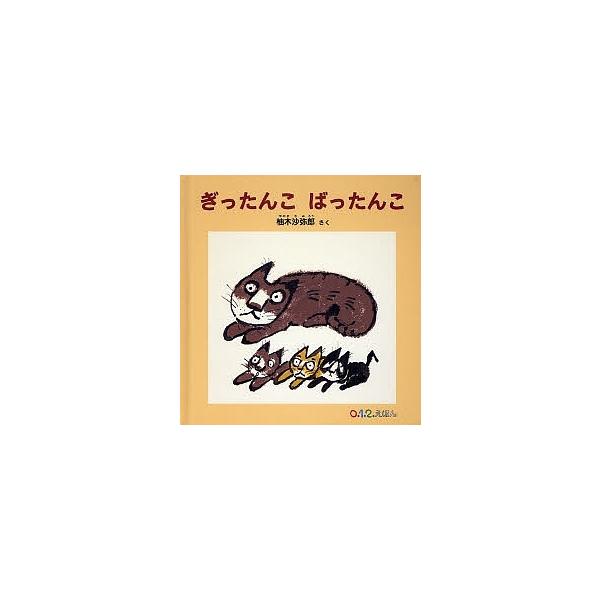 ※商品画像はイメージや仮デザインが含まれている場合があります。帯の有無など実際と異なる場合があります。著:柚木沙弥郎出版社:福音館書店発売日:2008年01月シリーズ名等:０．１．２．えほんキーワード:ぎったんこばったんこ柚木沙弥郎 えほん...
