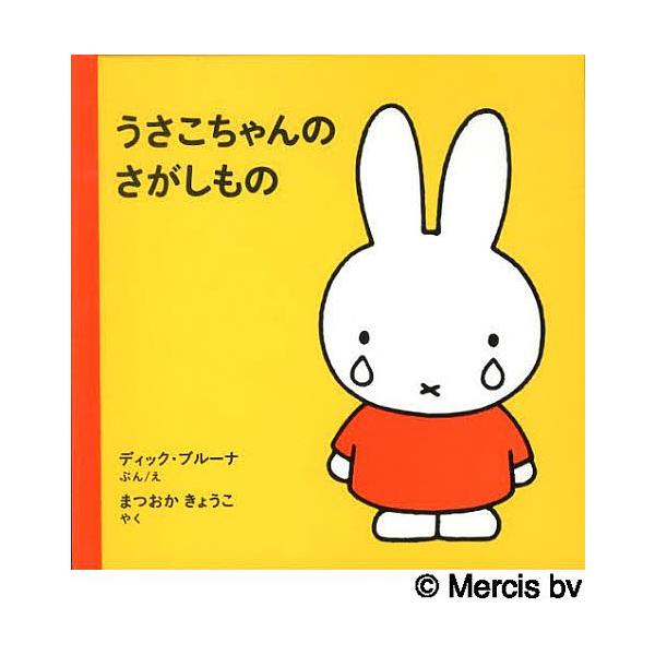 ※商品画像はイメージや仮デザインが含まれている場合があります。帯の有無など実際と異なる場合があります。ぶん:ディック・ブルーナ　やく:えまつおかきょうこ出版社:福音館書店発売日:2010年04月キーワード:うさこちゃんのさがしものディック・...