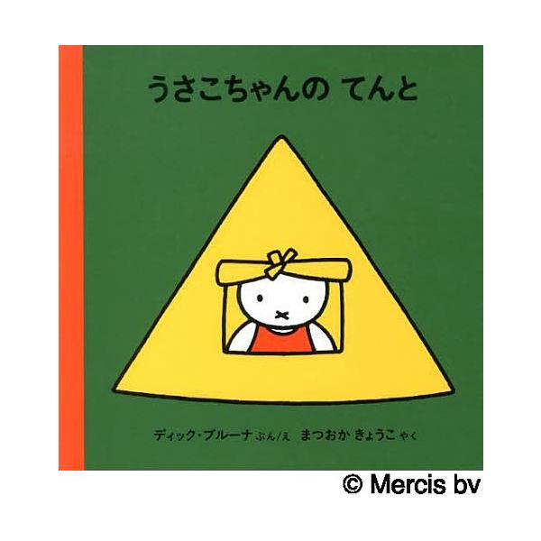 ※商品画像はイメージや仮デザインが含まれている場合があります。帯の有無など実際と異なる場合があります。ぶん:ディック・ブルーナ　やく:えまつおかきょうこ出版社:福音館書店発売日:2010年04月キーワード:うさこちゃんのてんとディック・ブル...