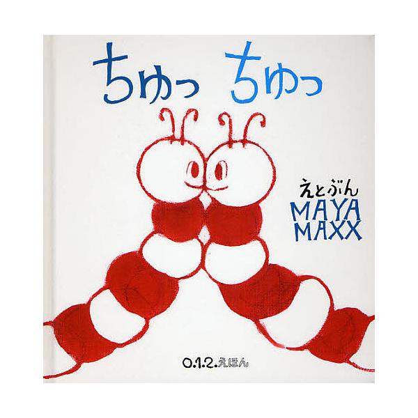 ※商品画像はイメージや仮デザインが含まれている場合があります。帯の有無など実際と異なる場合があります。著:MAYAMAXX出版社:福音館書店発売日:2008年05月シリーズ名等:０．１．２．えほんキーワード:ちゅっちゅっMAYAMAXX え...