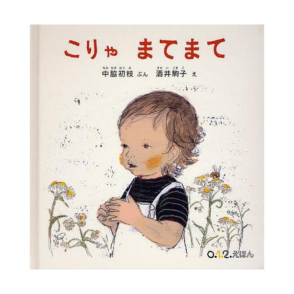 ※商品画像はイメージや仮デザインが含まれている場合があります。帯の有無など実際と異なる場合があります。著:中脇初枝　画:酒井駒子出版社:福音館書店発売日:2008年05月シリーズ名等:０．１．２．えほんキーワード:こりゃまてまて中脇初枝酒井...