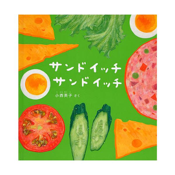 ※商品画像はイメージや仮デザインが含まれている場合があります。帯の有無など実際と異なる場合があります。著:小西英子出版社:福音館書店発売日:2008年09月シリーズ名等:福音館の幼児絵本キーワード:サンドイッチサンドイッチ小西英子 bkc ...