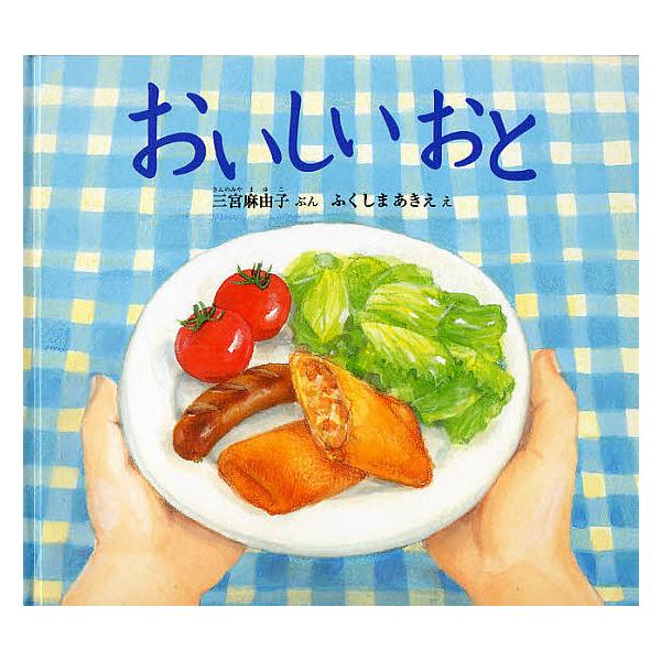 ※商品画像はイメージや仮デザインが含まれている場合があります。帯の有無など実際と異なる場合があります。著:三宮麻由子　画:ふくしまあきえ出版社:福音館書店発売日:2008年12月シリーズ名等:幼児絵本ふしぎなたねシリーズキーワード:おいしい...