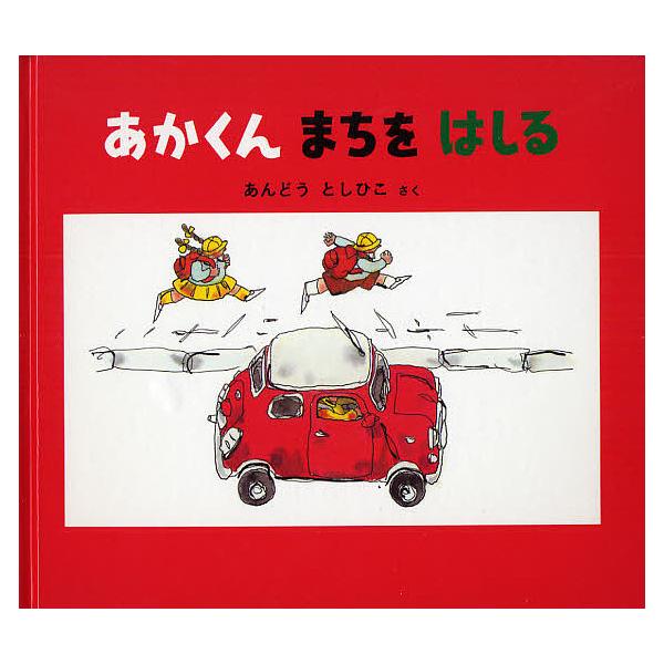 ※商品画像はイメージや仮デザインが含まれている場合があります。帯の有無など実際と異なる場合があります。著:あんどうとしひこ出版社:福音館書店発売日:2009年02月シリーズ名等:幼児絵本ふしぎなたねシリーズキーワード:あかくんまちをはしるあ...