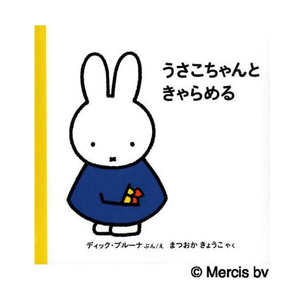※商品画像はイメージや仮デザインが含まれている場合があります。帯の有無など実際と異なる場合があります。ぶん:ディック・ブルーナ　やく:えまつおかきょうこ出版社:福音館書店発売日:2010年04月キーワード:うさこちゃんときゃらめるディック・...