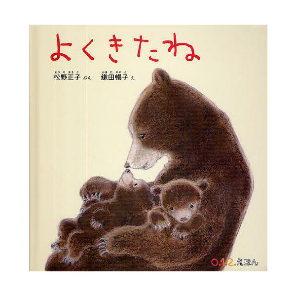 ※商品画像はイメージや仮デザインが含まれている場合があります。帯の有無など実際と異なる場合があります。著:松野正子　画:鎌田暢子出版社:福音館書店発売日:2009年06月シリーズ名等:０．１．２．えほんキーワード:よくきたね松野正子鎌田暢子...