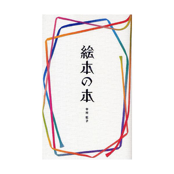 ※商品画像はイメージや仮デザインが含まれている場合があります。帯の有無など実際と異なる場合があります。著:中村柾子出版社:福音館書店発売日:2009年07月キーワード:絵本の本中村柾子 えほんのほん エホンノホン なかむら まさこ ナカムラ...