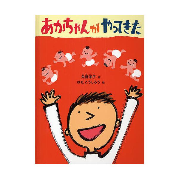 ※商品画像はイメージや仮デザインが含まれている場合があります。帯の有無など実際と異なる場合があります。著:角野栄子　画:はたこうしろう出版社:福音館書店発売日:2009年10月シリーズ名等:こどものとも絵本キーワード:あかちゃんがやってきた...