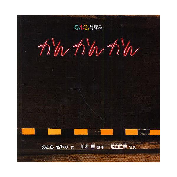 文:のむらさやか　制作:川本幸　写真:塩田正幸出版社:福音館書店発売日:2010年06月シリーズ名等:０．１．２．えほんキーワード:かんかんかんのむらさやか川本幸塩田正幸 えほん 絵本 プレゼント ギフト 誕生日 子供 クリスマス 1歳 2...