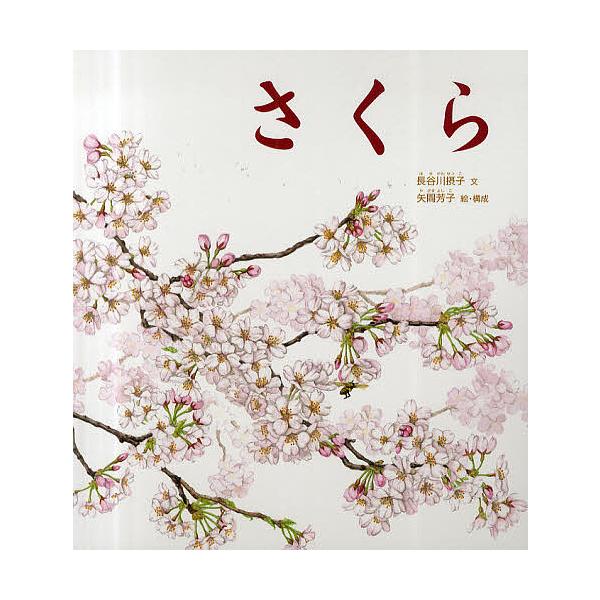 著:長谷川摂子　画:矢間芳子出版社:福音館書店発売日:2010年02月シリーズ名等:かがくのとも絵本キーワード:さくら長谷川摂子矢間芳子 さくらかがくのともえほん サクラカガクノトモエホン はせがわ せつこ やざま よし ハセガワ セツコ ...