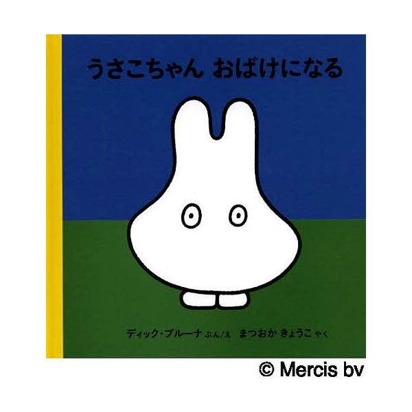 ※商品画像はイメージや仮デザインが含まれている場合があります。帯の有無など実際と異なる場合があります。著:ディック・ブルーナ　訳:まつおかきょうこ出版社:福音館書店発売日:2010年03月キーワード:うさこちゃんおばけになるディック・ブルー...