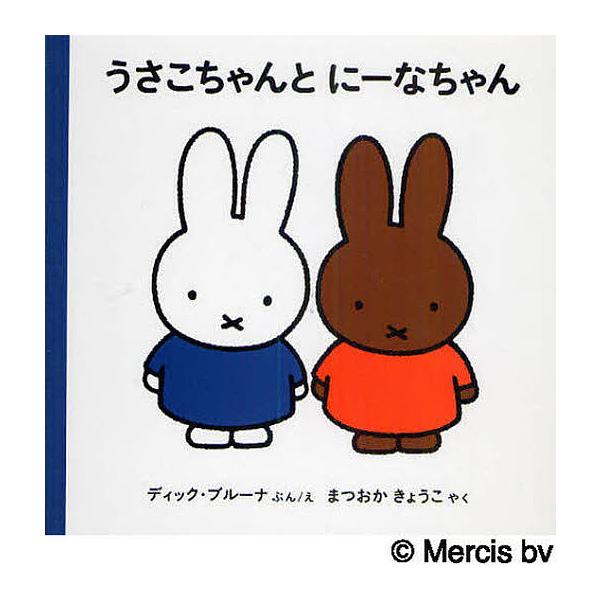※商品画像はイメージや仮デザインが含まれている場合があります。帯の有無など実際と異なる場合があります。ぶん:ディック・ブルーナ　やく:・えまつおかきょうこ出版社:福音館書店発売日:2010年09月キーワード:うさこちゃんとにーなちゃんディッ...