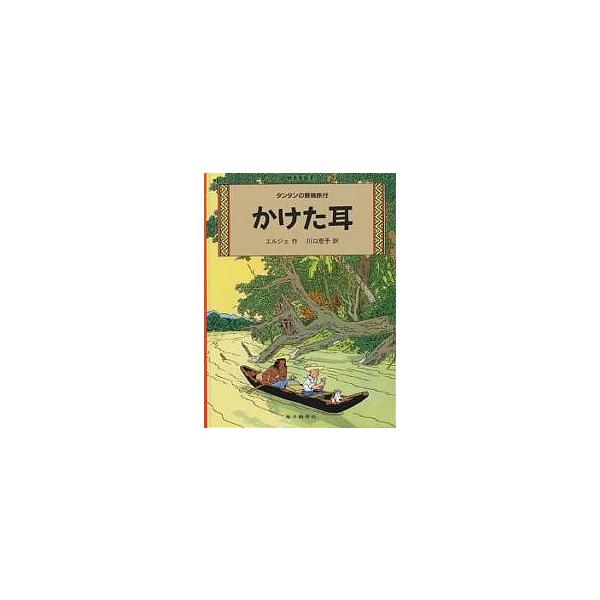 作:エルジェ　訳:川口恵子出版社:福音館書店発売日:2011年10月シリーズ名等:タンタンの冒険キーワード:かけた耳エルジェ川口恵子 かけたみみたんたんのぼうけん カケタミミタンタンノボウケン えるじえ ＨＥＲＧＥ かわぐち エルジエ ＨＥ...