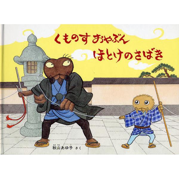さく:秋山あゆ子出版社:福音館書店発売日:2010年04月シリーズ名等:こどものとも絵本キーワード:くものすおやぶんほとけのさばき秋山あゆ子 えほん 絵本 プレゼント ギフト 誕生日 子供 クリスマス 1歳 2歳 3歳 子ども こども くも...
