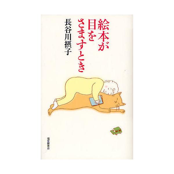 ※商品画像はイメージや仮デザインが含まれている場合があります。帯の有無など実際と異なる場合があります。著:長谷川摂子出版社:福音館書店発売日:2010年03月キーワード:絵本が目をさますとき長谷川摂子 えほんがめおさますとき エホンガメオサ...