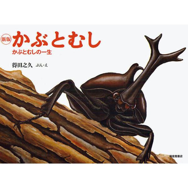※商品画像はイメージや仮デザインが含まれている場合があります。帯の有無など実際と異なる場合があります。ぶん:得田之久出版社:福音館書店発売日:2010年06月シリーズ名等:こんちゅうの一生シリーズキーワード:かぶとむしかぶとむしの一生得田之...