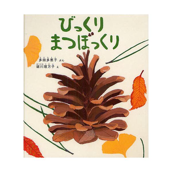 ※商品画像はイメージや仮デザインが含まれている場合があります。帯の有無など実際と異なる場合があります。ぶん:多田多恵子　え:堀川理万子出版社:福音館書店発売日:2010年09月シリーズ名等:幼児絵本ふしぎなたねシリーズキーワード:びっくりま...