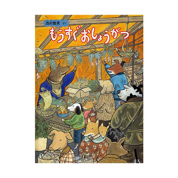 ※商品画像はイメージや仮デザインが含まれている場合があります。帯の有無など実際と異なる場合があります。さく:西村繁男出版社:福音館書店発売日:2010年11月シリーズ名等:こどものとも絵本キーワード:もうすぐおしょうがつ西村繁男 えほん 絵...
