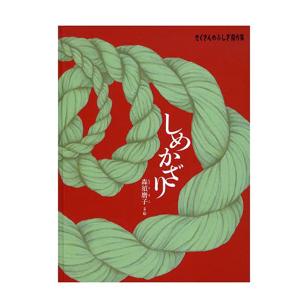 文:森須磨子出版社:福音館書店発売日:2010年12月シリーズ名等:たくさんのふしぎ傑作集キーワード:しめかざり森須磨子 えほん 絵本 プレゼント ギフト 誕生日 子供 クリスマス 子ども こども しめかざりたくさんのふしぎけつさくしゆう ...