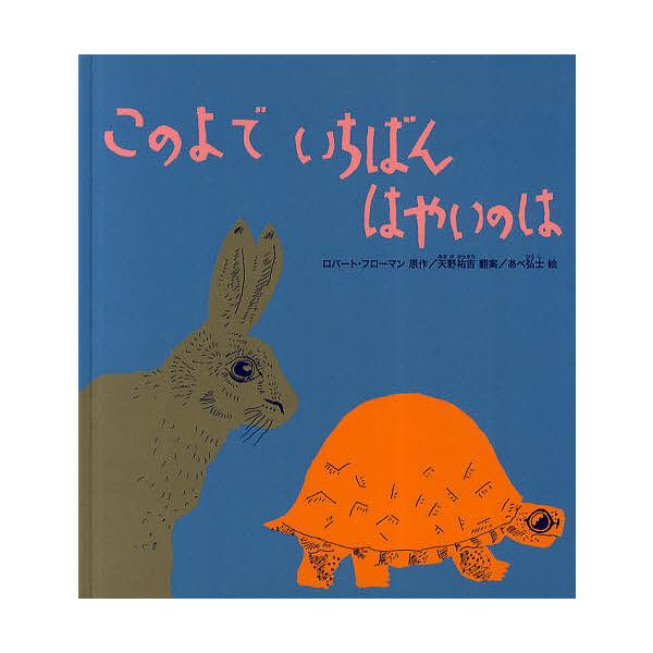 ※商品画像はイメージや仮デザインが含まれている場合があります。帯の有無など実際と異なる場合があります。原作:ロバート・フローマン　絵:天野祐吉翻案あべ弘士出版社:福音館書店発売日:2011年01月シリーズ名等:かがくのとも絵本キーワード:こ...