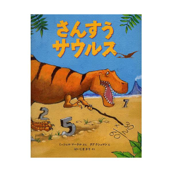 ※商品画像はイメージや仮デザインが含まれている場合があります。帯の有無など実際と異なる場合があります。ぶん:ミッシェルマーケル　え:ダグクシュマン　やく:はいじまかり出版社:福音館書店発売日:2011年10月キーワード:さんすうサウルスミッ...