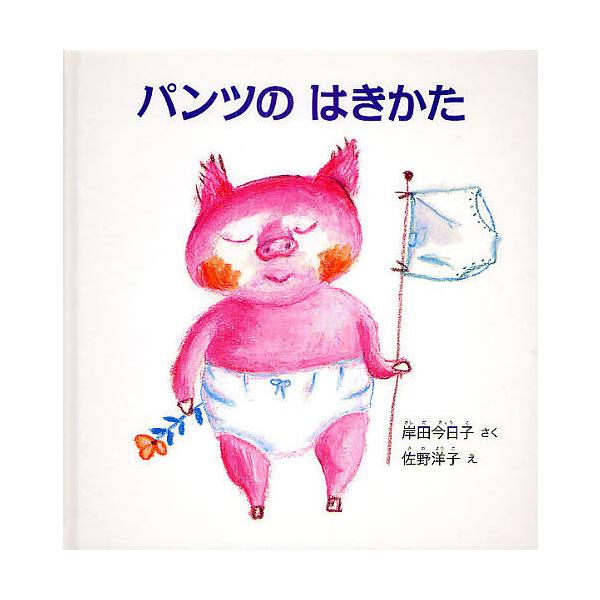 ※商品画像はイメージや仮デザインが含まれている場合があります。帯の有無など実際と異なる場合があります。さく:岸田今日子　え:佐野洋子出版社:福音館書店発売日:2011年01月シリーズ名等:福音館の幼児絵本キーワード:パンツのはきかた岸田今日...