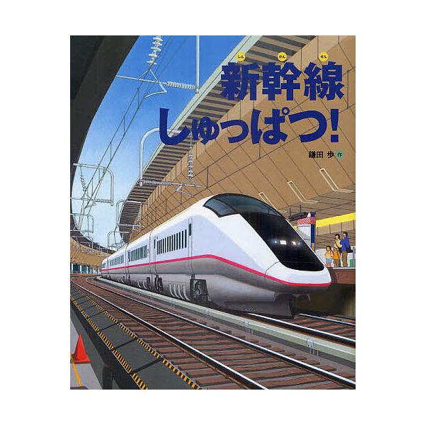 ※商品画像はイメージや仮デザインが含まれている場合があります。帯の有無など実際と異なる場合があります。作:鎌田歩出版社:福音館書店発売日:2011年03月シリーズ名等:ランドセルブックス のりものとはたらく人キーワード:新幹線しゅっぱつ！鎌...