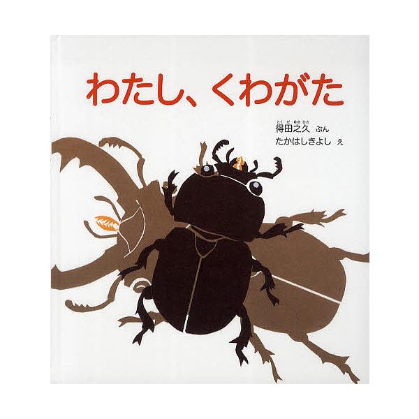 ※商品画像はイメージや仮デザインが含まれている場合があります。帯の有無など実際と異なる場合があります。ぶん:得田之久　え:たかはしきよし出版社:福音館書店発売日:2011年06月シリーズ名等:かがくのとも絵本キーワード:わたし、くわがた得田...