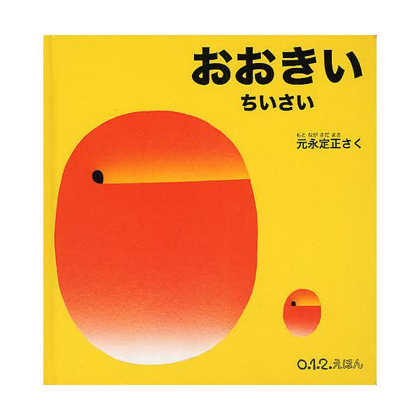 ※商品画像はイメージや仮デザインが含まれている場合があります。帯の有無など実際と異なる場合があります。さく:元永定正出版社:福音館書店発売日:2011年10月シリーズ名等:０．１．２．えほんキーワード:おおきいちいさい元永定正 えほん 絵本...