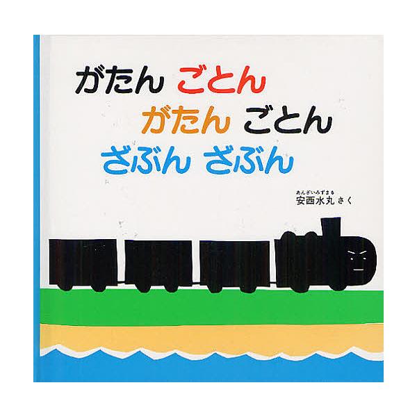 さく:安西水丸出版社:福音館書店発売日:2012年05月シリーズ名等:福音館 あかちゃんの絵本キーワード:がたんごとんがたんごとんざぶんざぶん安西水丸 えほん 絵本 プレゼント ギフト 誕生日 子供 クリスマス 1歳 2歳 3歳 子ども こ...