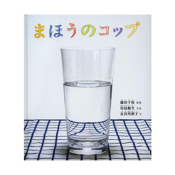 ※商品画像はイメージや仮デザインが含まれている場合があります。帯の有無など実際と異なる場合があります。原案:藤田千枝　写真:川島敏生　文:長谷川摂子出版社:福音館書店発売日:2012年09月シリーズ名等:幼児絵本ふしぎなたねシリーズキーワー...