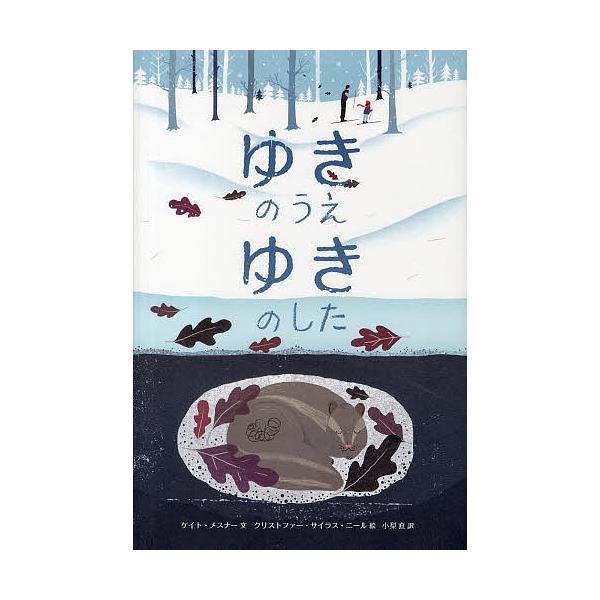 文:ケイト・メスナー　絵:クリストファー・サイラス・ニール　訳:小梨直出版社:福音館書店発売日:2013年10月シリーズ名等:世界傑作絵本シリーズ アメリカの絵本キーワード:ゆきのうえゆきのしたケイト・メスナークリストファー・サイラス・ニー...