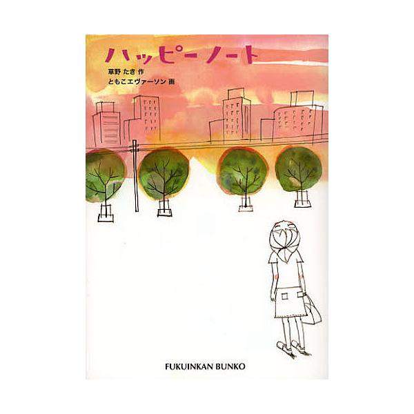 ※商品画像はイメージや仮デザインが含まれている場合があります。帯の有無など実際と異なる場合があります。作:草野たき　画:ともこエヴァーソン出版社:福音館書店発売日:2012年11月シリーズ名等:福音館文庫 S−６５キーワード:ハッピーノート...