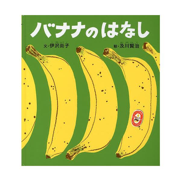 ※商品画像はイメージや仮デザインが含まれている場合があります。帯の有無など実際と異なる場合があります。文:伊沢尚子　絵:及川賢治出版社:福音館書店発売日:2013年03月シリーズ名等:かがくのとも絵本キーワード:バナナのはなし伊沢尚子及川賢...