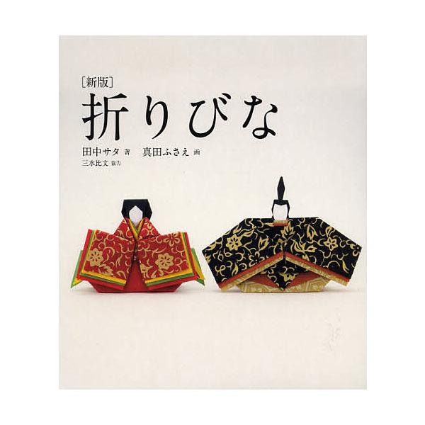 ※商品画像はイメージや仮デザインが含まれている場合があります。帯の有無など実際と異なる場合があります。著:田中サタ　画:真田ふさえ出版社:福音館書店発売日:2012年12月キーワード:折りびな田中サタ真田ふさえ おりびな オリビナ たなか ...