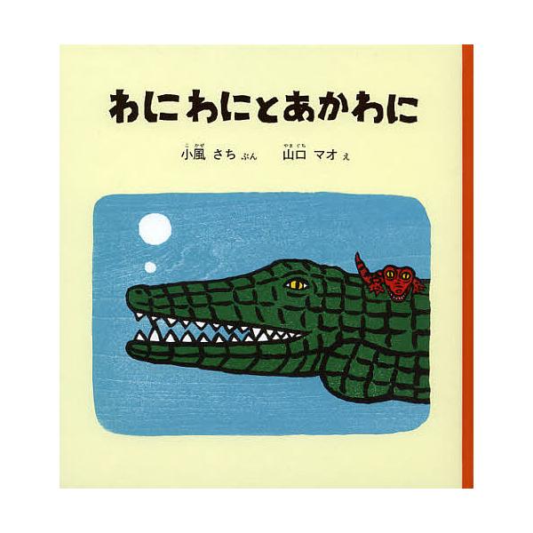 ぶん:小風さち　え:山口マオ出版社:福音館書店発売日:2013年02月シリーズ名等:福音館の幼児絵本 幼児絵本シリーズキーワード:わにわにとあかわに小風さち山口マオ わにわにとあかわにふくいんかんのようじえほん ワニワニトアカワニフクインカ...