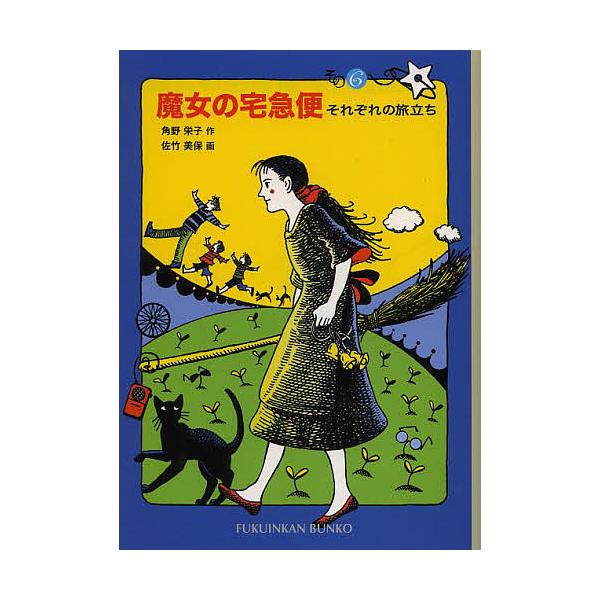※商品画像はイメージや仮デザインが含まれている場合があります。帯の有無など実際と異なる場合があります。作:角野栄子出版社:福音館書店発売日:2013年03月シリーズ名等:福音館文庫 S−６７キーワード:魔女の宅急便その６角野栄子 プレゼント...
