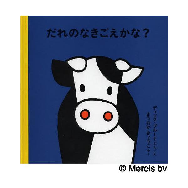 ※商品画像はイメージや仮デザインが含まれている場合があります。帯の有無など実際と異なる場合があります。ぶん:ディック・ブルーナ　やく:えまつおかきょうこ出版社:福音館書店発売日:2013年04月キーワード:だれのなきごえかな？ディック・ブル...