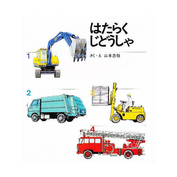 ※商品画像はイメージや仮デザインが含まれている場合があります。帯の有無など実際と異なる場合があります。出版社:福音館書店発売日:1984年05月キーワード:図鑑はたらくじどうしゃ４巻セット プレゼント ギフト 誕生日 子供 クリスマス 子ど...