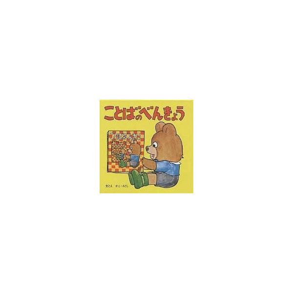 ※商品画像はイメージや仮デザインが含まれている場合があります。帯の有無など実際と異なる場合があります。出版社:福音館書店発売日:1981年キーワード:ことばのべんきょう福音館のペーパーバック絵本４巻セット えほん 絵本 プレゼント ギフト ...