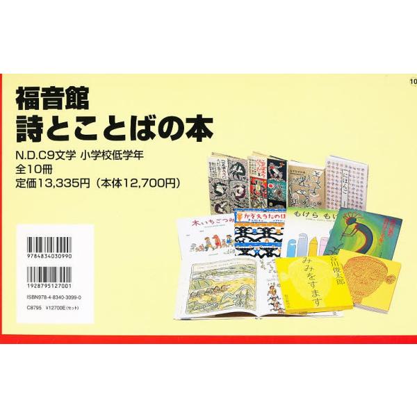 出版社:福音館書店キーワード:詩とことばの本既１０巻 プレゼント ギフト 誕生日 子供 クリスマス 子ども こども しとことばのほんき１０ シトコトバノホンキ１０