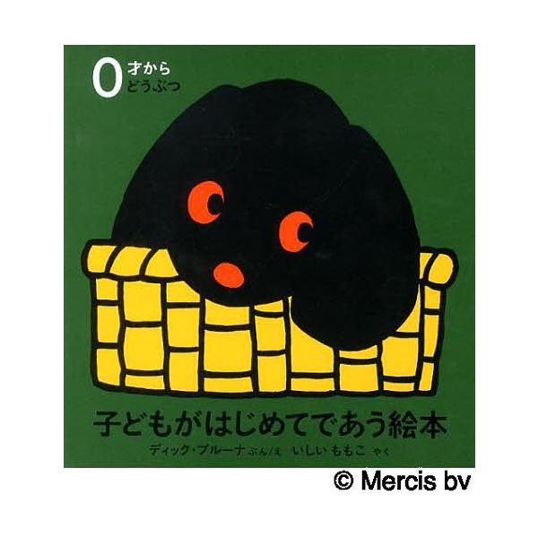 ※商品画像はイメージや仮デザインが含まれている場合があります。帯の有無など実際と異なる場合があります。ほかぶん:ディック・ブルーナ出版社:福音館書店発売日:2010年04月キーワード:子どもがはじめてであう絵本０才からどうぶつ３巻セットディ...