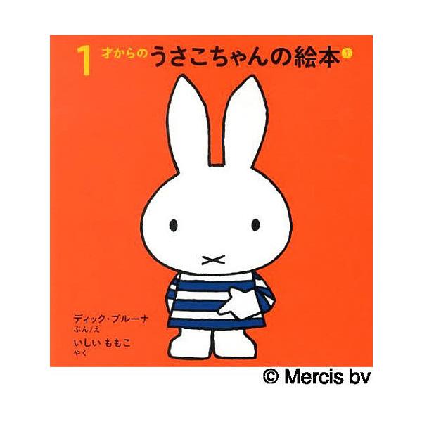 ※商品画像はイメージや仮デザインが含まれている場合があります。帯の有無など実際と異なる場合があります。ほかぶん:ディック・ブルーナ出版社:福音館書店発売日:2010年04月キーワード:１才からのうさこちゃんの絵本１４巻セットディック・ブルー...