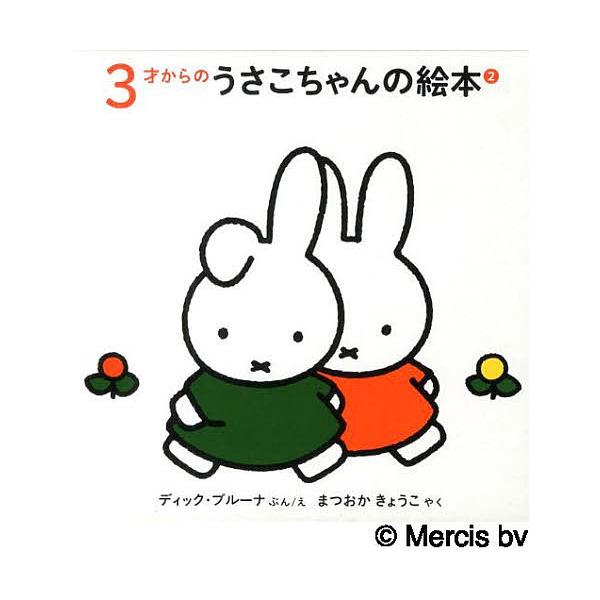 ※商品画像はイメージや仮デザインが含まれている場合があります。帯の有無など実際と異なる場合があります。ほかぶん:ディック・ブルーナ出版社:福音館書店発売日:2010年04月キーワード:３才からのうさこちゃんのえほん２３巻セットディック・ブル...